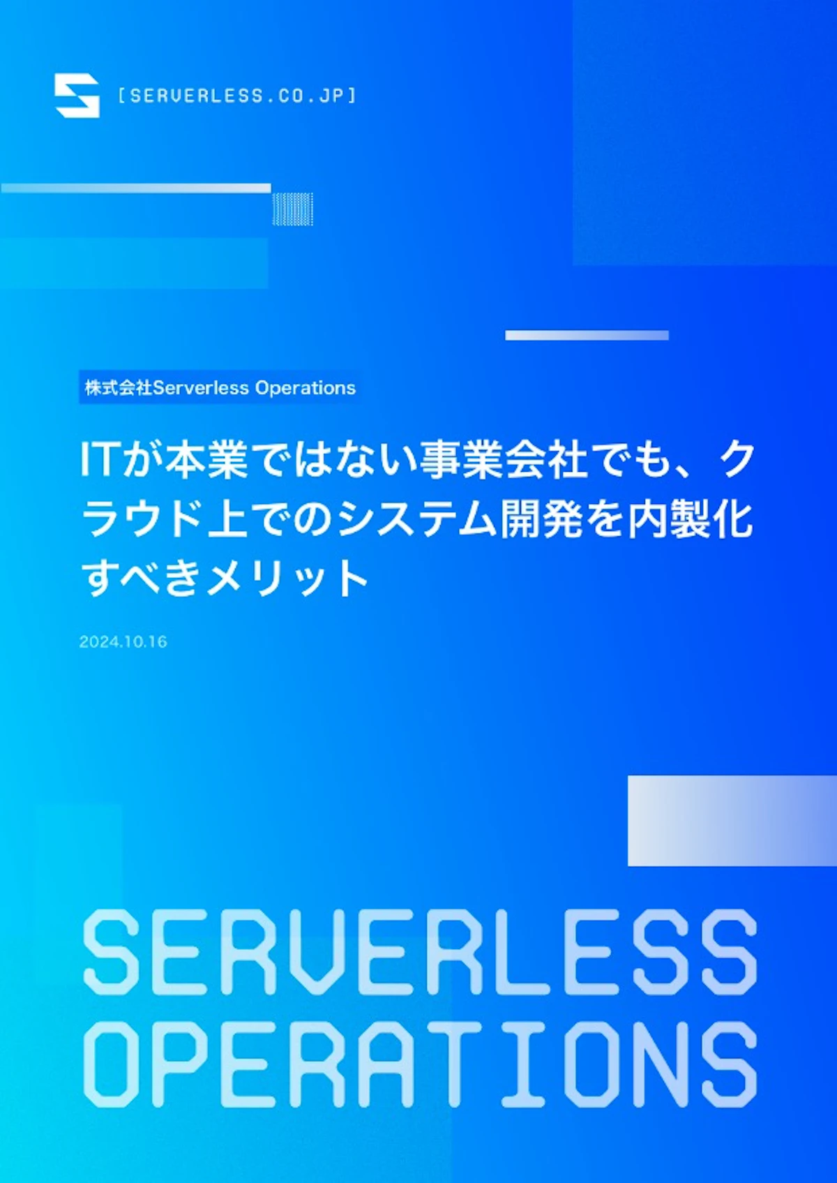 ITが本業ではない事業会社でも、クラウド上でのシステム開発を内製化すべきメリット | 資料ダウンロード | Serverless Operations